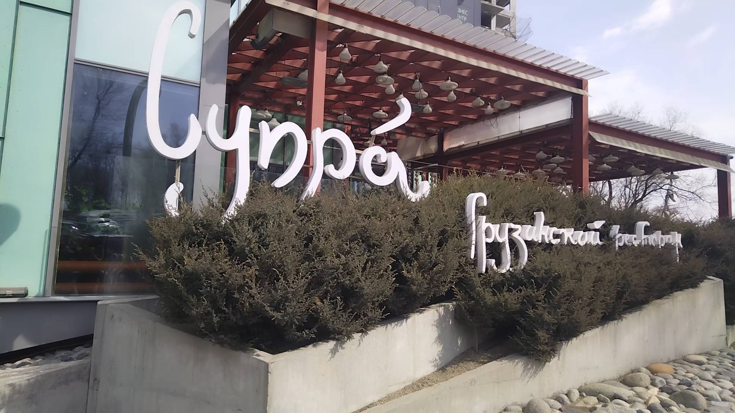 Ресторан грузинской кухни «Супра» во Владивостоке.