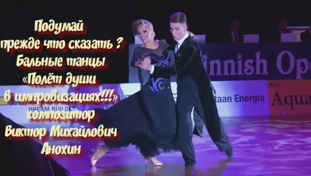 Медленный ФОКСТРОТ «Подумай прежде что сказать» ИМПРОВИЗАЦИЯ композитор Виктор Михайлович Анохин
