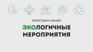 Проморолик ТГ-канала "Экологические мероприятия"