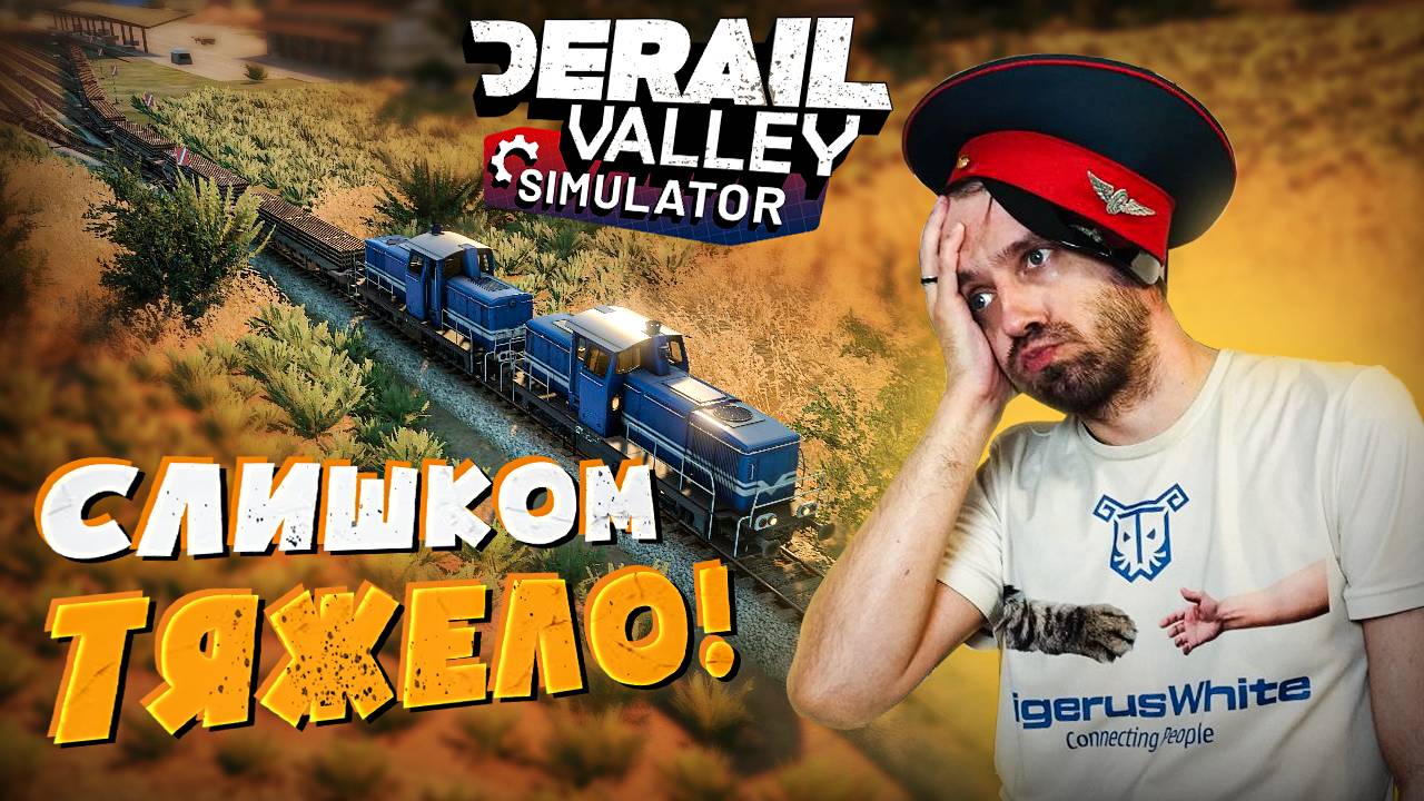 #11 Этот состав оказался СЛИШКОМ тяжёлым для меня! Derail Valley Simualtor