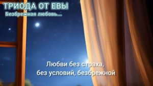 ВНИМАНИЕ: Исправляют существующую реальность...Душевные слова ТРИОДА ОТ ЕВЫ Безбрежный любовь...