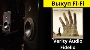 Покупка аудиотехники Hi-Fi, звучания акустики Verity Audio Fidelio музыка-Dacoit Duel A.R.