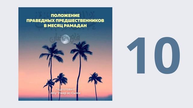 10. Положение праведных предшественников в месяц Рамадан // Абу Умар Ас-Сыям