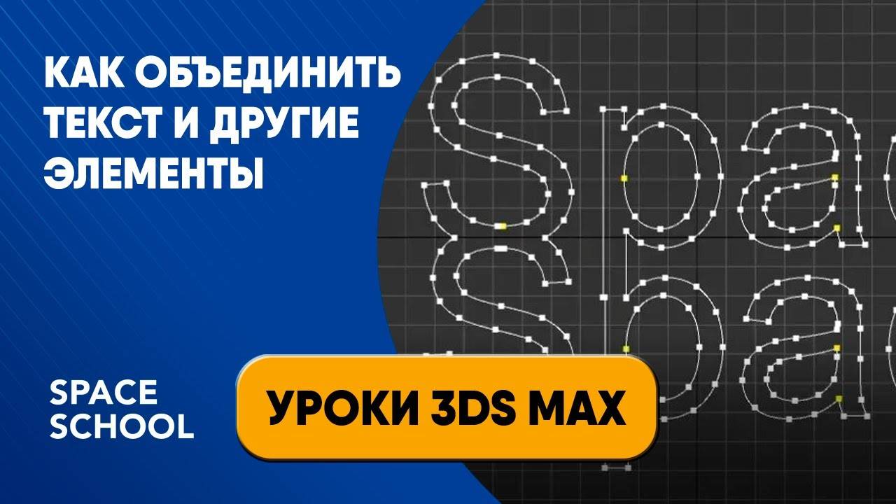 Как объединить текст и линии | Уроки 3ds Max