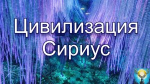 Цивилизация Сириус