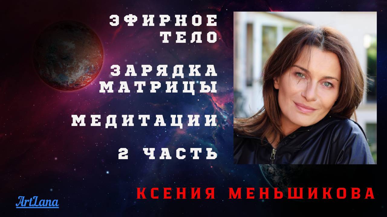 Эфирное тело. Часть 2. Меньшикова Ксения. Базовый курс 2014г. + Зарядка Матрицы.