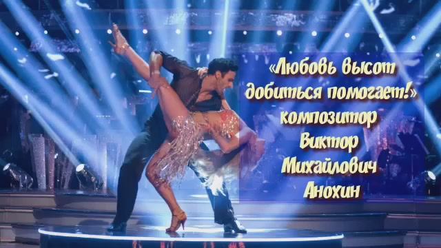 Танец ЧА-ЧА-ЧА «Любовь высот добиться помогает» ИМПРОВИЗАЦИЯ композитор Виктор Михайлович Анохин