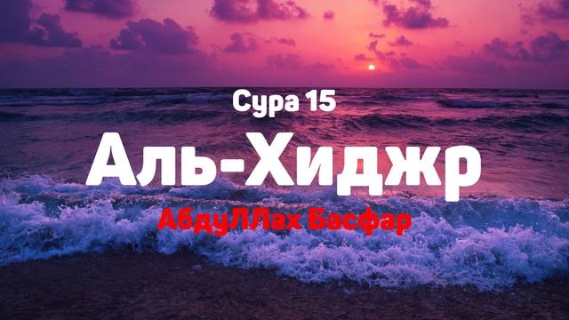 Сура 15 Аль-Хиджр - АбдуЛЛах Басфар