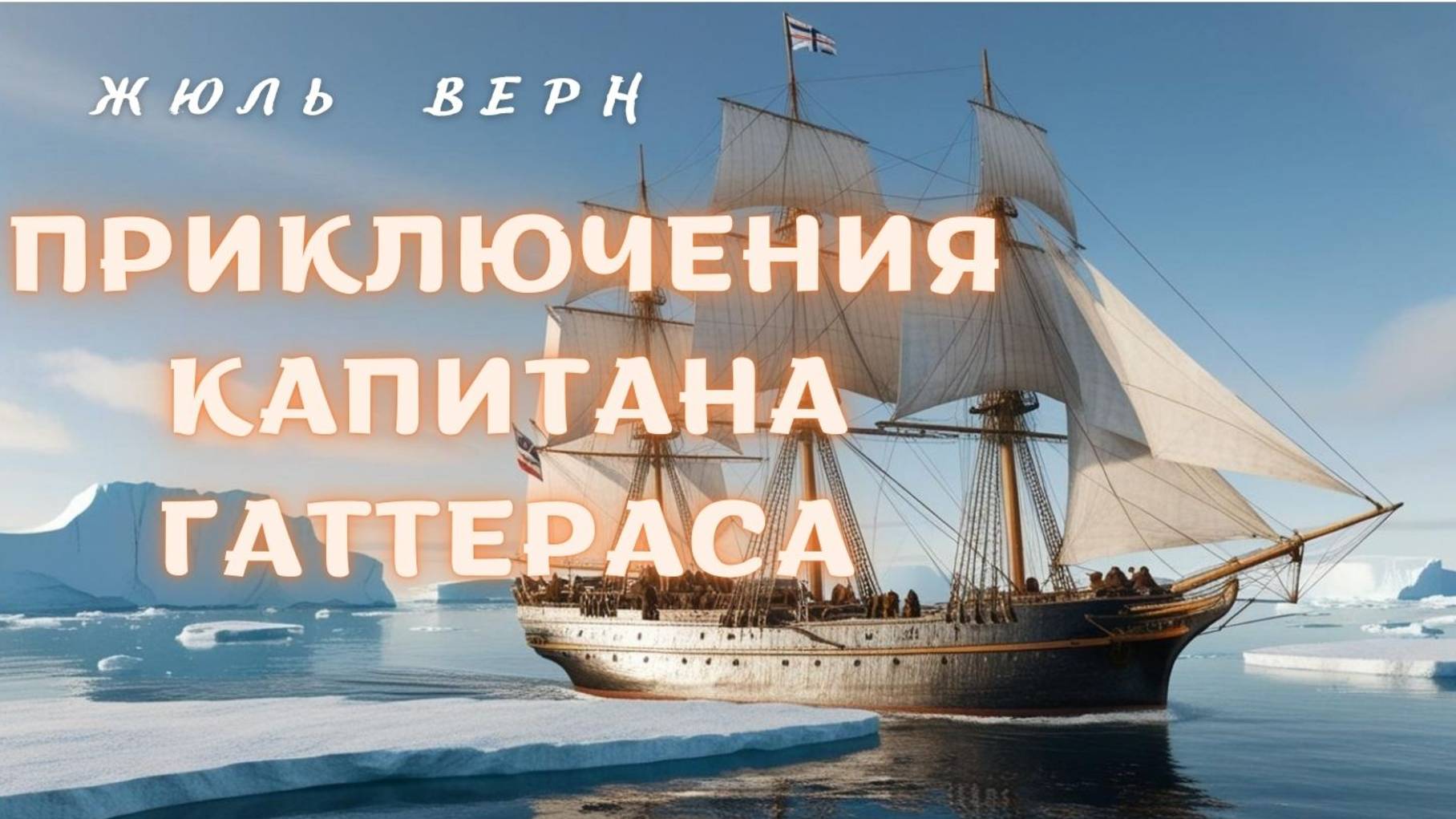 Жюль Верн Приключения капитана Гаттераса. Глава 10