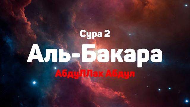 Сура 2 Аль-Бакара - АбдуЛЛах Абдул
