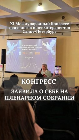 Пленарное собрание психологов