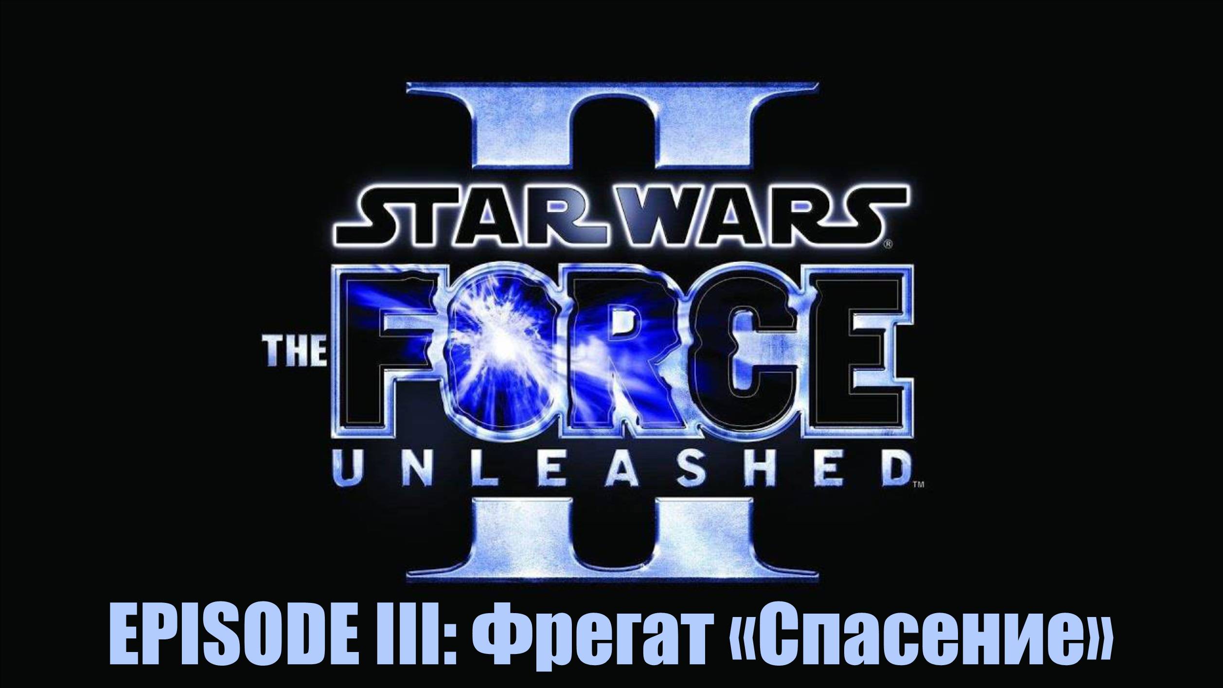 Star Wars. The Force Unleashed II, Episode III: Фрегат типа Nebulon-B "Спасение"
