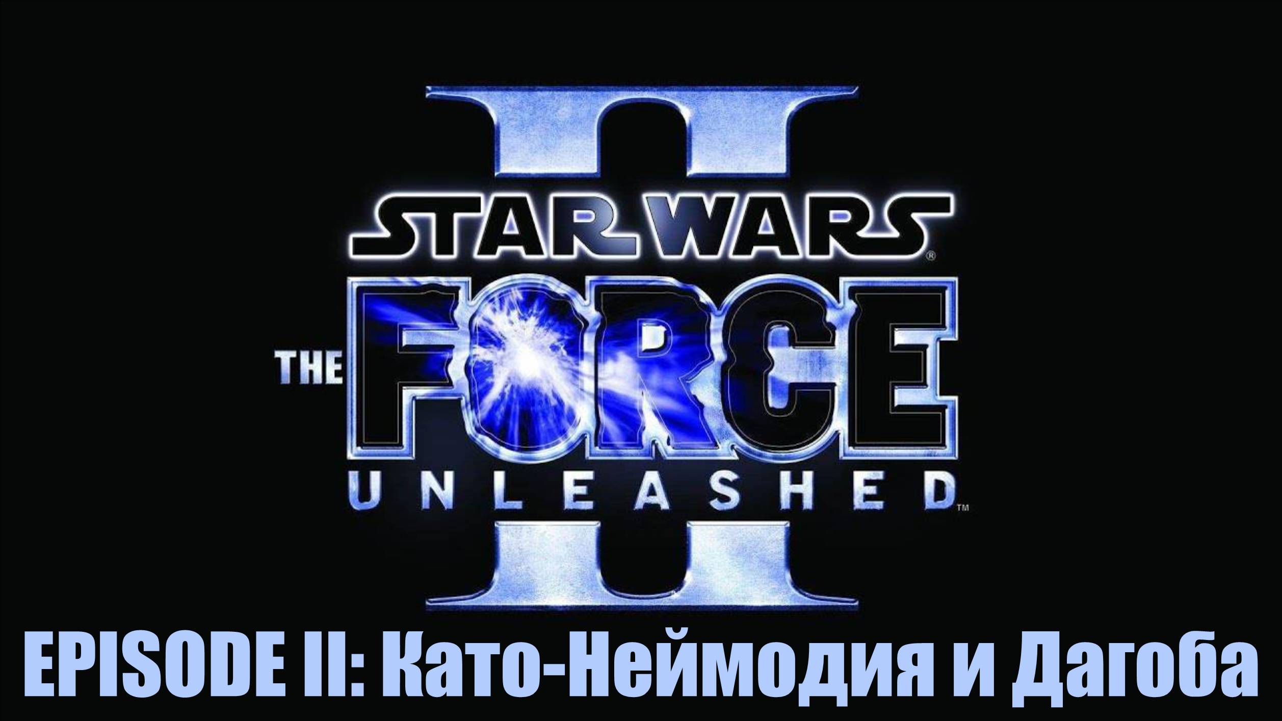 Star Wars. The Force Unleashed II, Episode II: Като-Неймодия и немножко Дагоба.