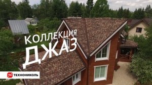 Гибкая черепица ТЕХНОНИКОЛЬ Шинглас Джаз. Цвет Коррида. Как выглядит мягкая кровля