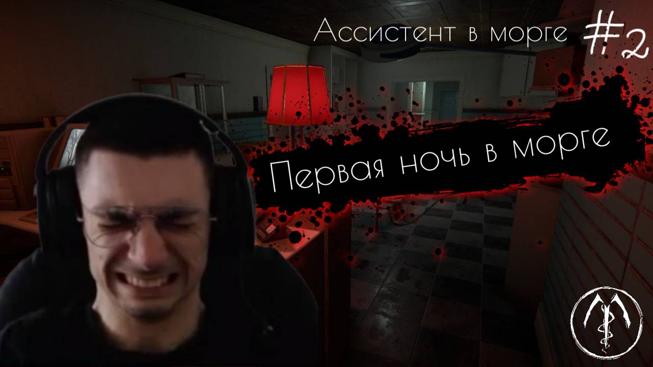 Первая ночь в морге | Прохождение The Mortuary Assistant #2