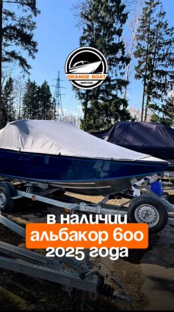 В наличии в продаже новенький Albaкore 600!
Успей подготовиться к сезону 2025!