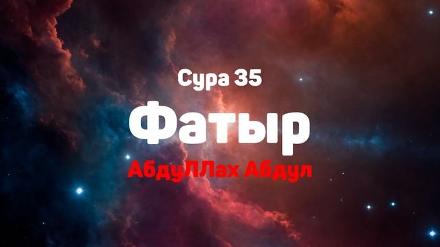 Сура 35 Фатыр - АбдуЛЛах Абдул