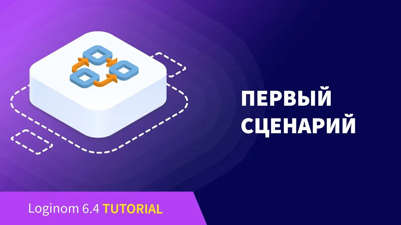 Первый сценарий. Деморолик Loginom Community Edition