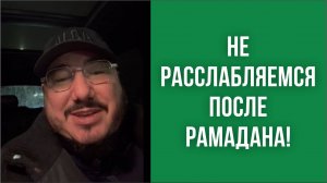 Не расслабляемся после рамадана!