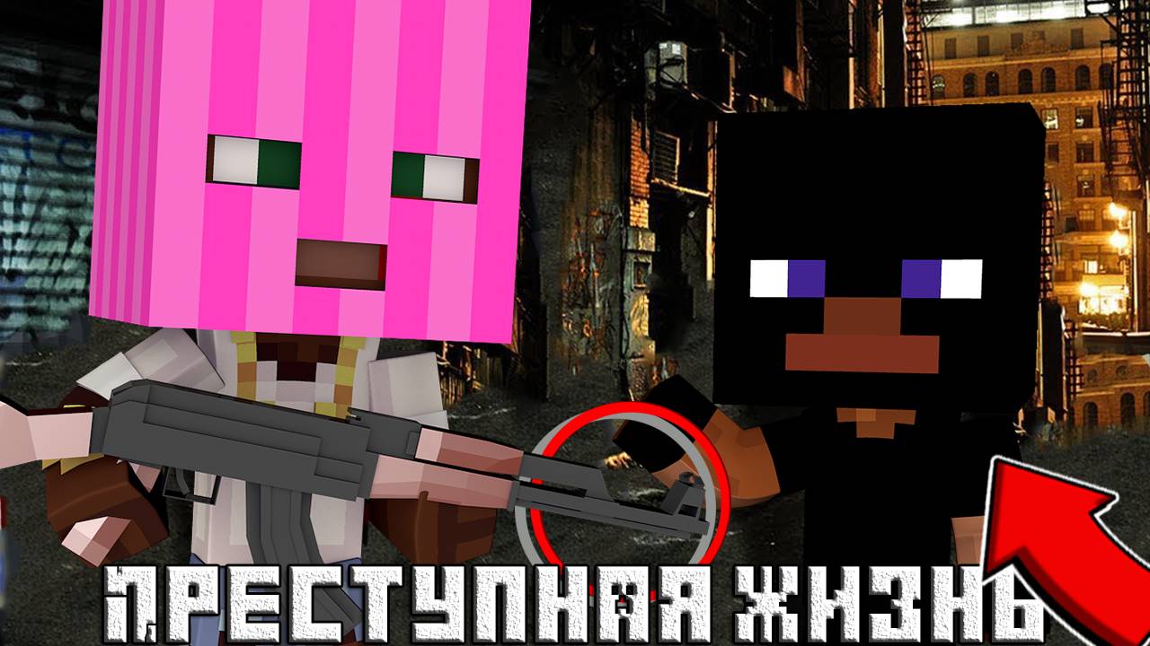 ПРЕСТУПНАЯ ЖИЗНЬ! 1 СЕРИЯ REMASTER