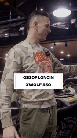 ОБЗОР loncin xwolf 550 и ЦЕНА