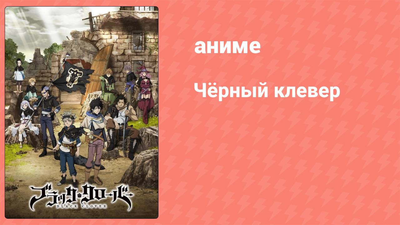 Чёрный клевер 2 серия (аниме-сериал, 2017)