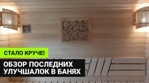 Последние улучшения в наших банях Глушакова