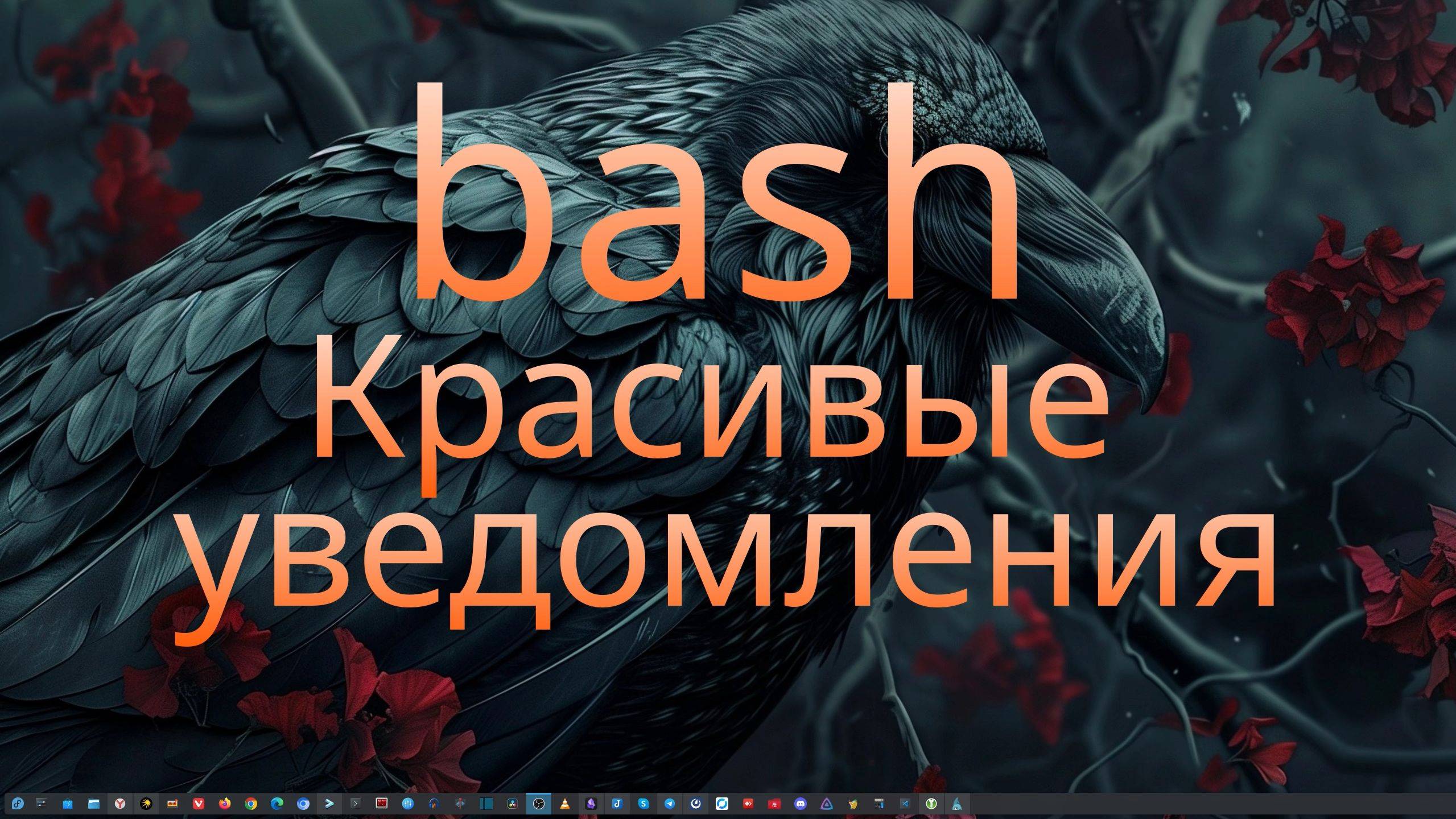 bash - Красивые уведомления