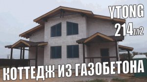 Коттедж из газобетона Ytong ЗС 32-17. Отзыв клиента