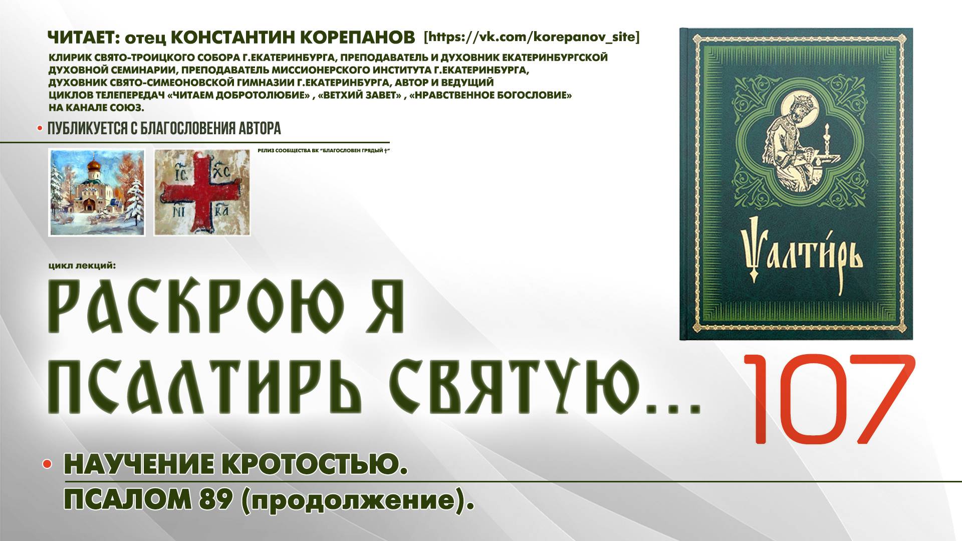 107. Научение кротостью. ПСАЛОМ 89-й (продолжение).