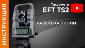 Разбивка линии | Учимся работать с тахеометром