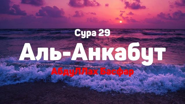 Сура 29 Аль-Анкабут - АбдуЛЛах Басфар