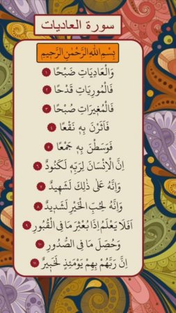 Сура 100 аль-Адият (Бегущие) | Surah 100 al-Adiyat (The Running Ones)