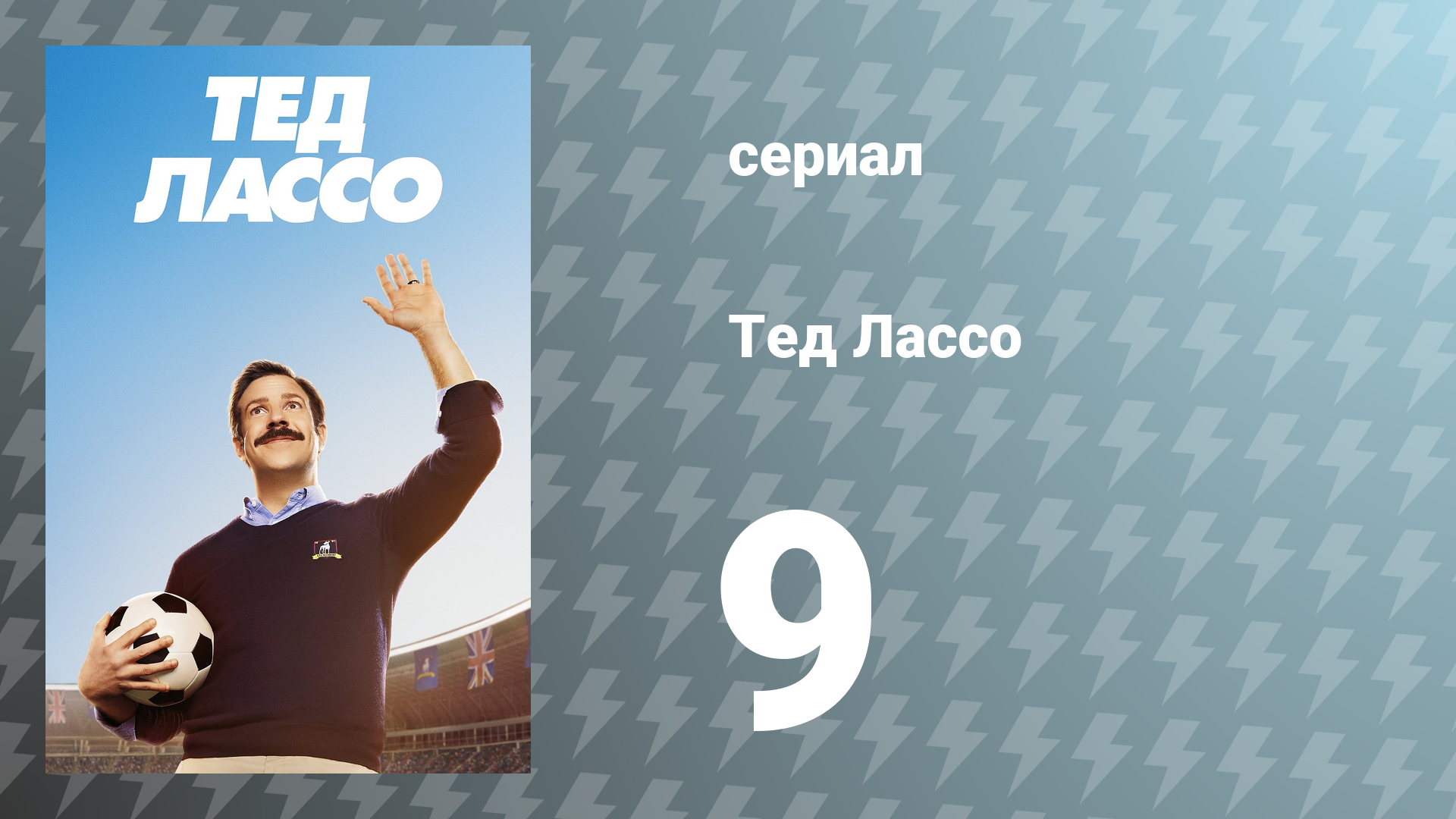 Тед Лассо 1 сезон 9 серия «Извинения» (сериал, 2020)