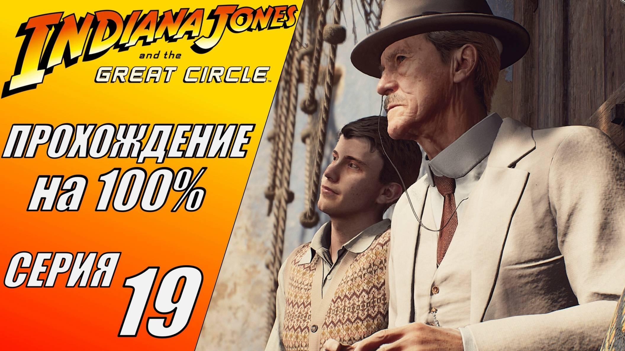 НЕЯВНЫЕ ЗАМЕТКИ, БОЛЬШИЕ РАЗБОРКИ, СТАРЫЕ ЗНАКОМЫЕ | INDIANA JONES AND THE GREAT CIRCLE #19