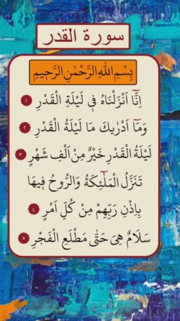 Сура 97 аль-Кадр (Могущество) | Surah 97 al-Qadr (Power)