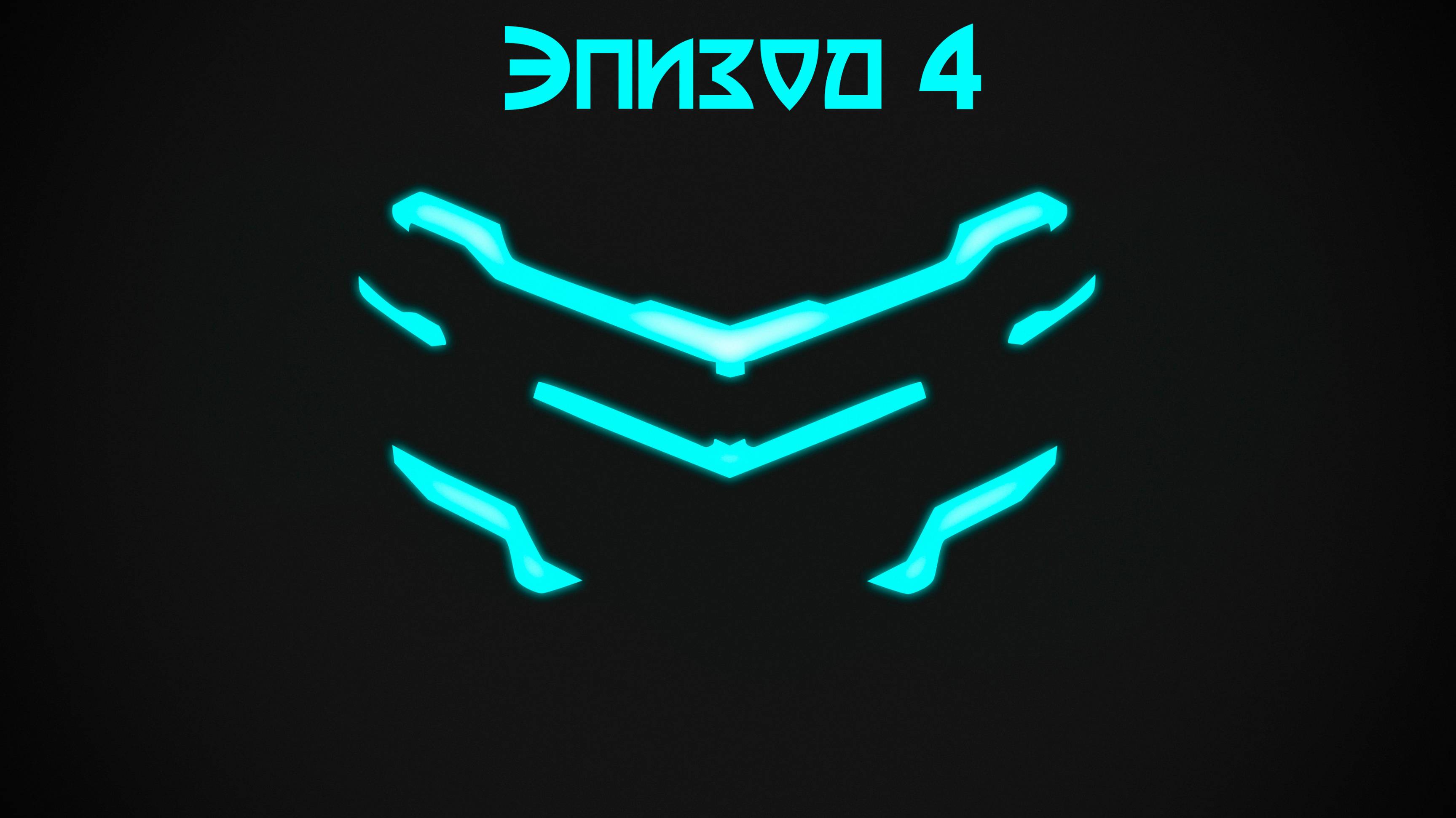 Прохождение Dead Space 2- Эпизод 4 (Финал)