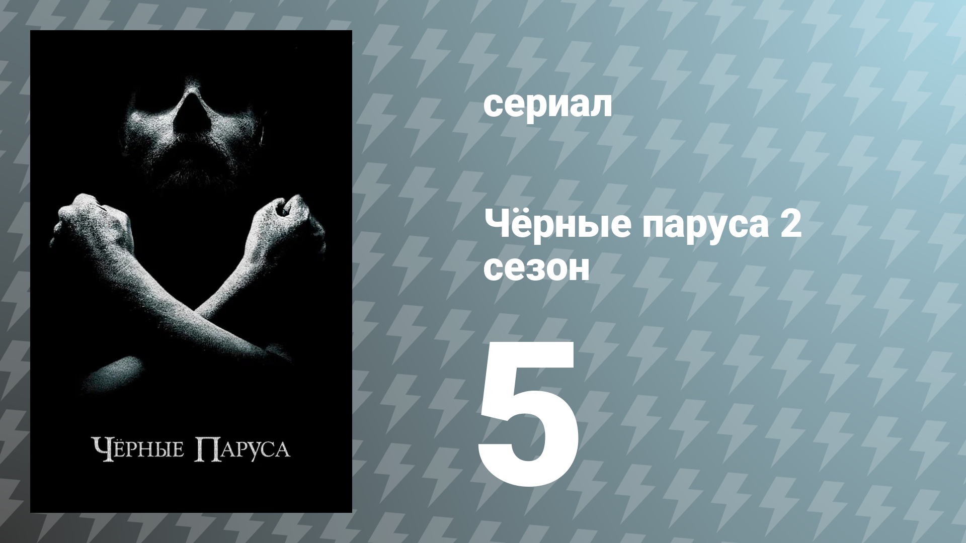 Чёрные паруса 2 сезон 5 серия «XIII.» (сериал, 2015)