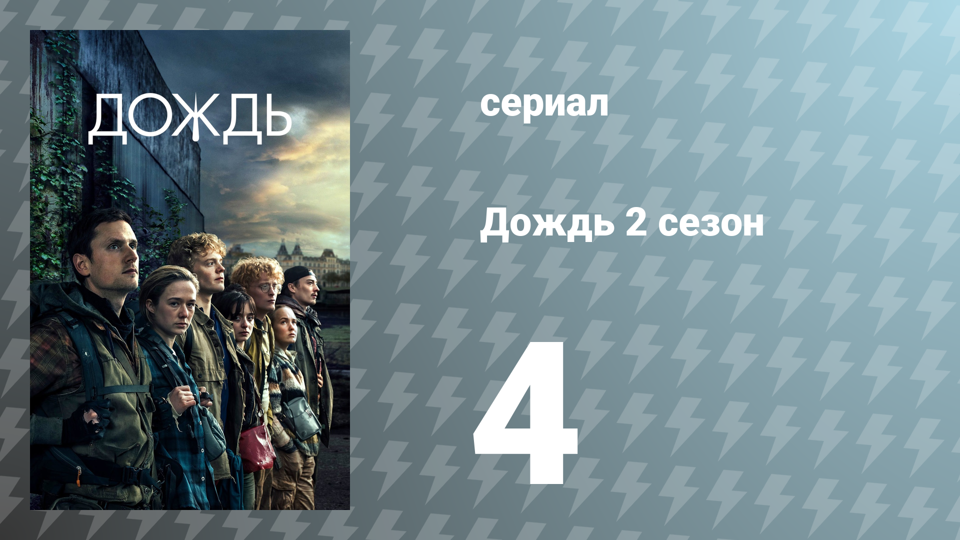 Дождь 2 сезон 4 серия «Спасай себя» (сериал, 2019)
