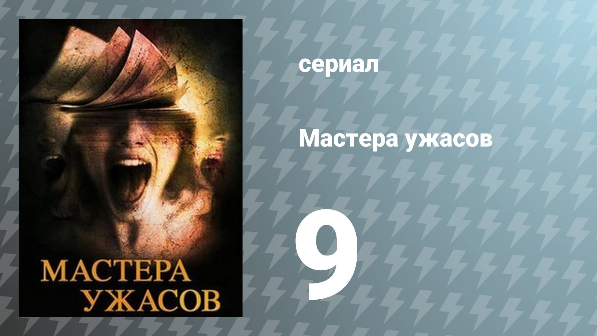 Мастера ужасов 1 сезон 9 серия «Светловолосое дитя» (сериал, 2005)