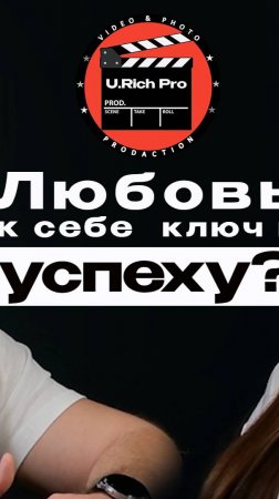 Любовь к себе | U.Rich Pro podcast