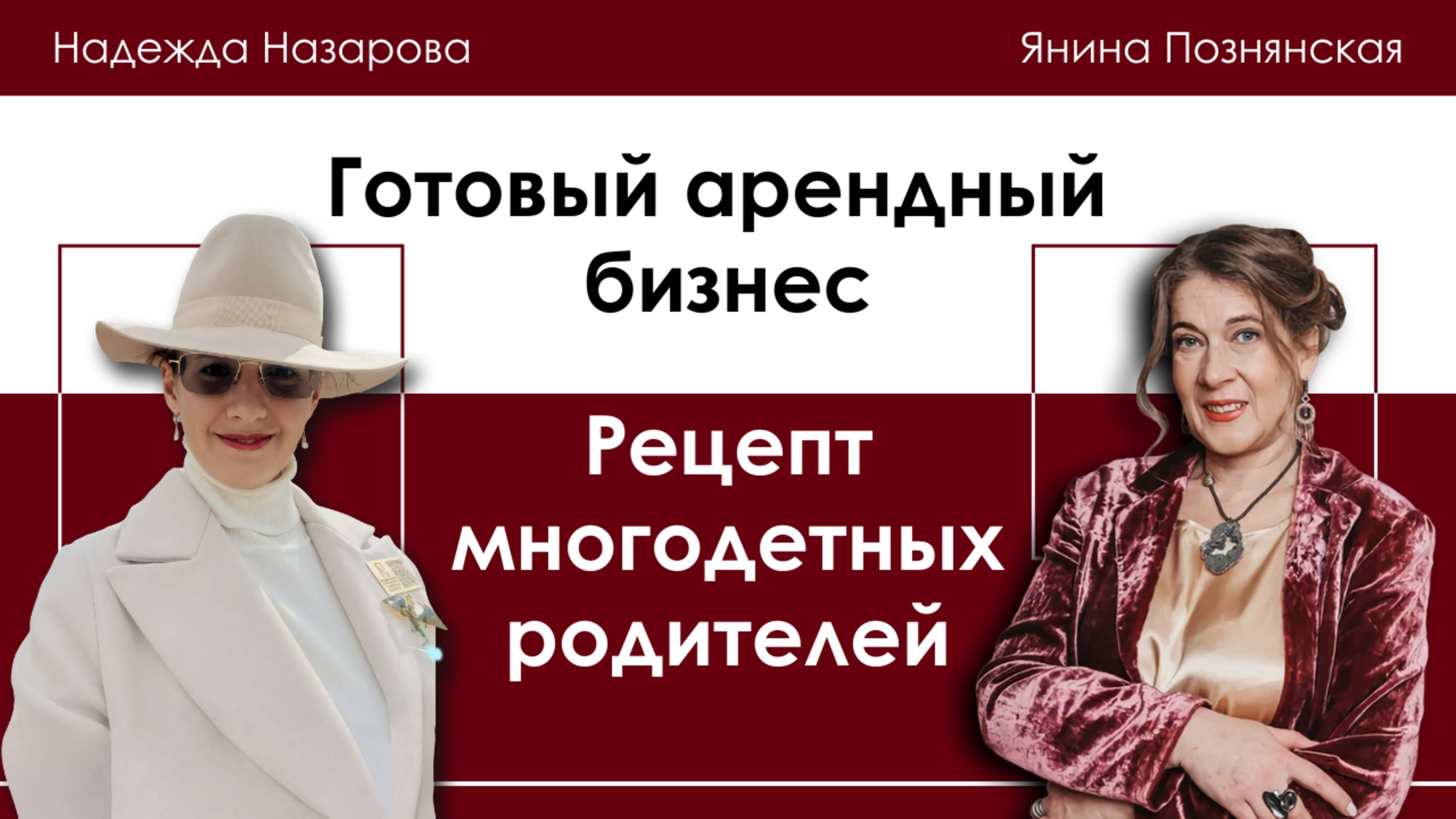 Янина Познянская в гостях у Надежды Назаркиной!