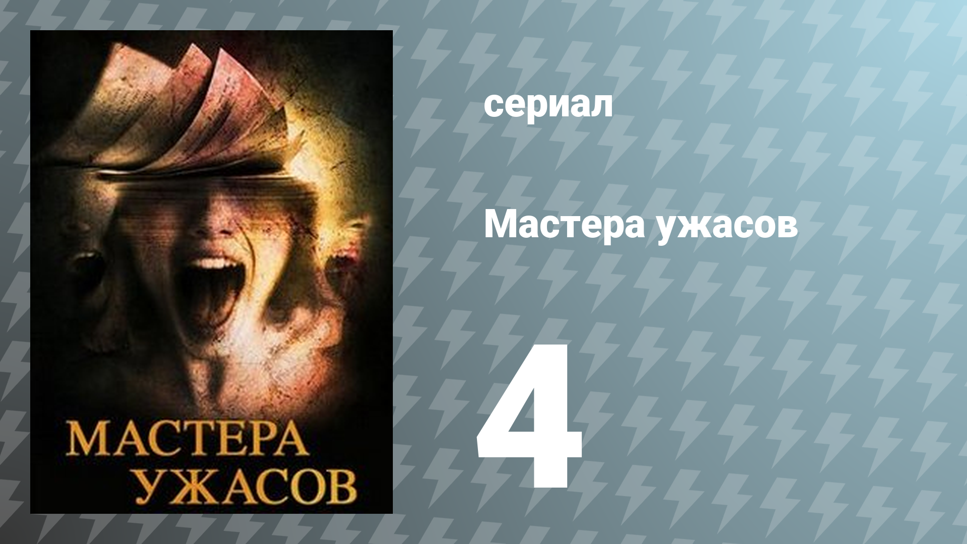 Мастера ужасов 1 сезон 4 серия «Дженифер» (сериал, 2005)
