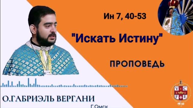 "Искать Истину"