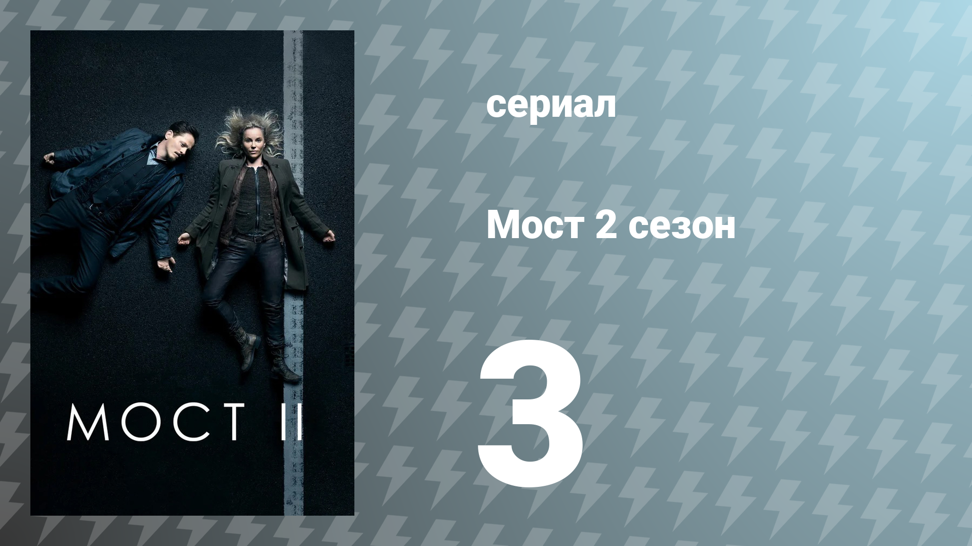 Мост 2 сезон 3 серия (сериал, 2013)
