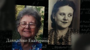 Давиденко Екатерина. Мы помним. С субтитрами
