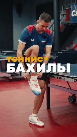 Бахилы вместо тренера? 🏓👟