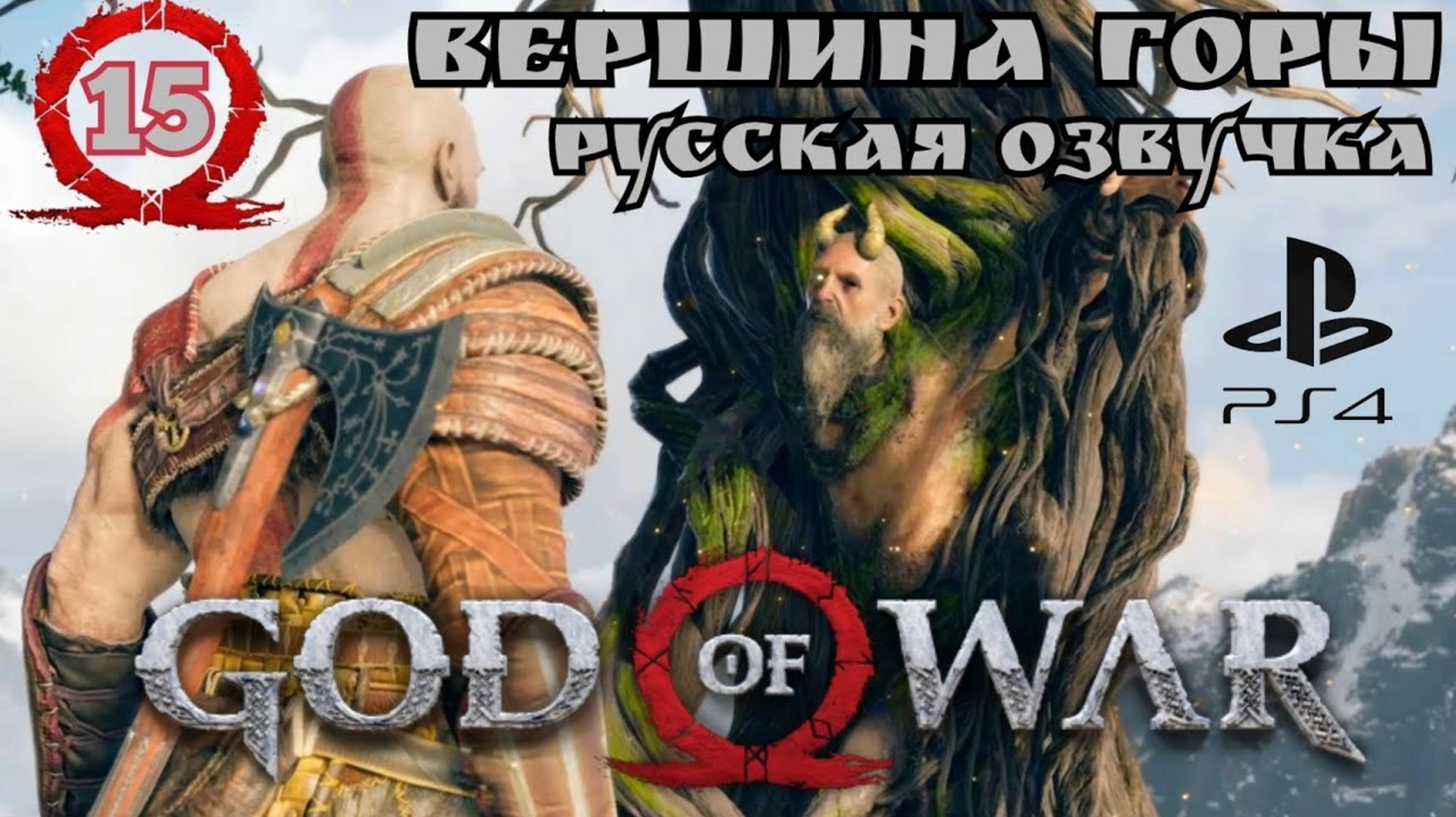 God of War ( 2018 ) ВЕРШИНА ГОРЫ. Прохождение 15-ая часть. Русская озвучка #godofwar
