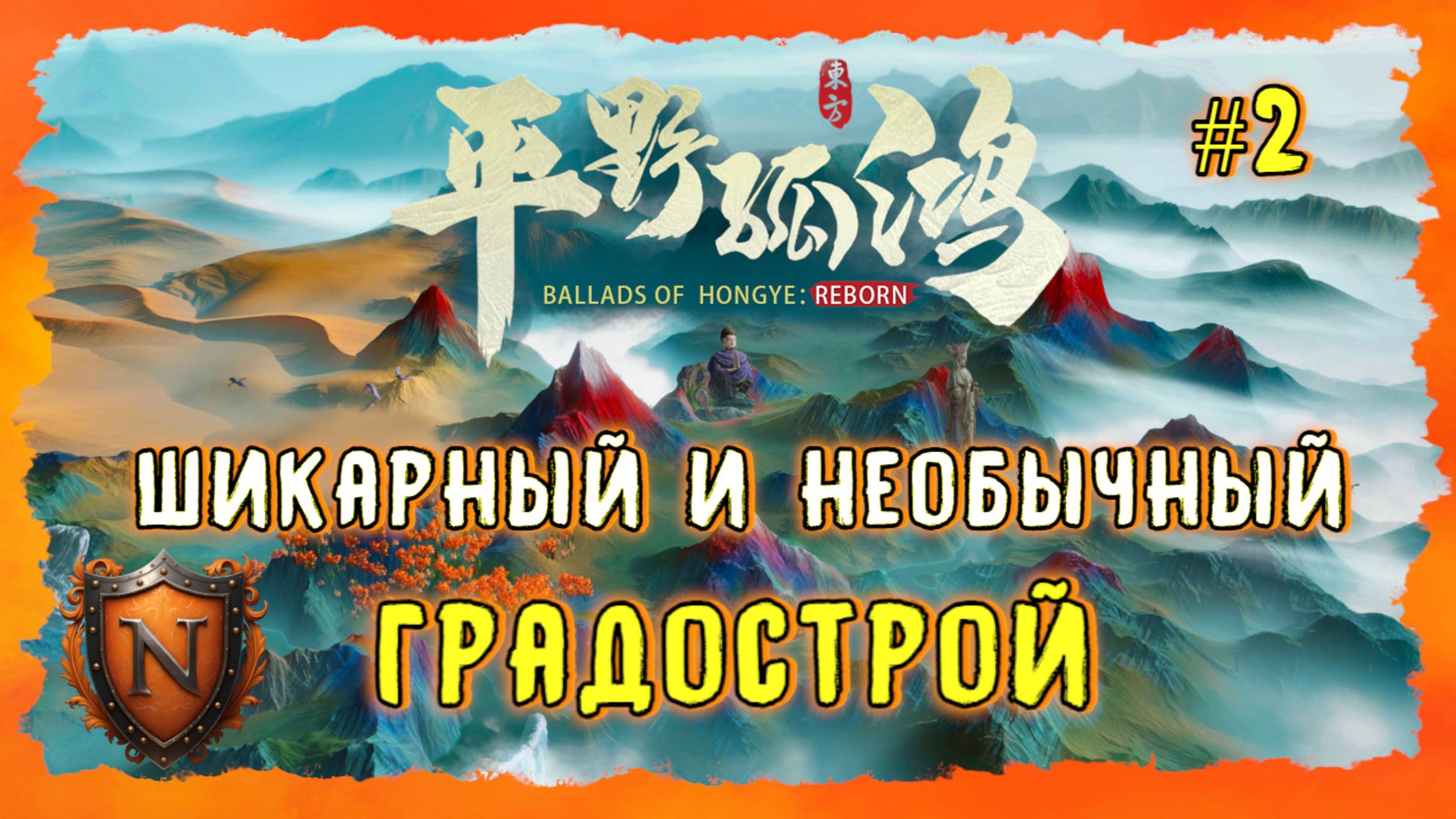 САМЫЙ НЕОБЫЧНЫЙ И КРАСИВЫЙ ГРАДОСТРОЙ ➤ Ballads of Hongye:REBORN | Продолжаем развивать провинцию #2