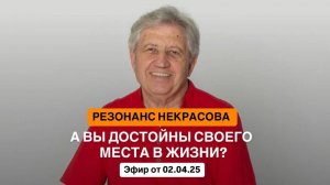 Эфир 02.04.25